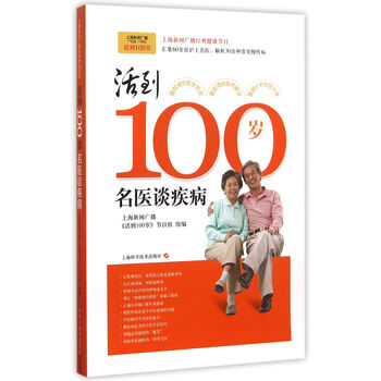 活到100岁(名医谈疾病)