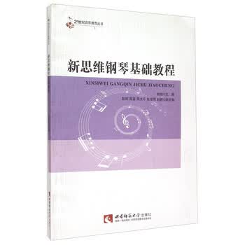 新思维钢琴基础教程