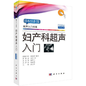 正版  妇产科超声入门(中文翻译版原书修订版) 超声入门书系 日本引进 （日）永江学 孙新平 杨天斗