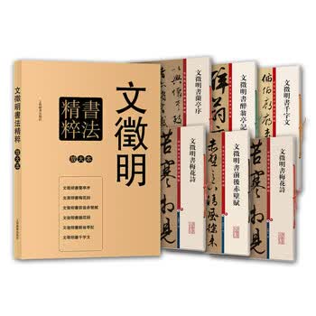 彩色放大本特辑：文徵明书法精粹放大本
