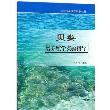 贝类增养殖学实验指导