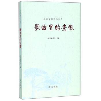 歌曲里的安徽/品读安徽文化丛书