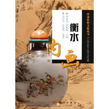 衡水内画