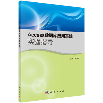 Access数据库应用基础实验指导  刘凌波