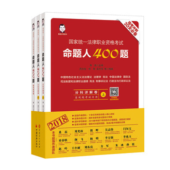 司法考试2019 国家统一法律职业资格考试：命题人400题(2018)(全三册)