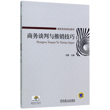 商务谈判与推销技巧(高职高专规划教材)