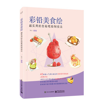 彩铅美食绘 超实用的色铅笔绘制技法（全彩）