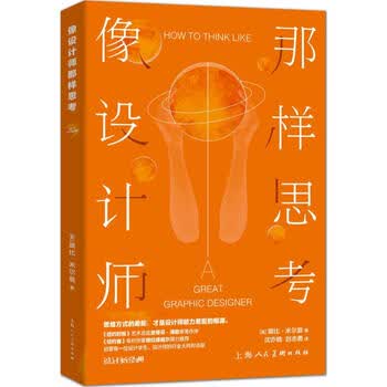 像设计师那样思考
