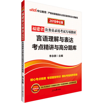 中公教育2019福建省公务员考试教材：言语理解与表达考点精讲与高分题库