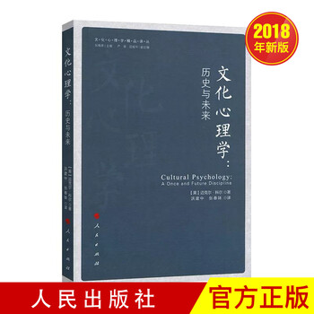 文化心理学：历史与未来   人民出版社