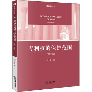 权的保护范围(第2版)