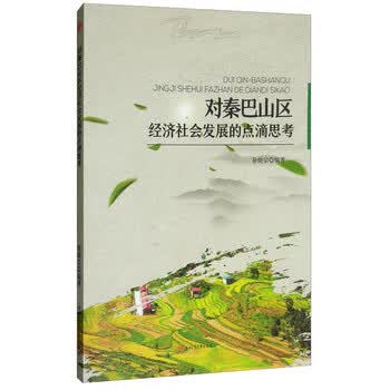 对秦巴山区经济社会发展的点滴思考