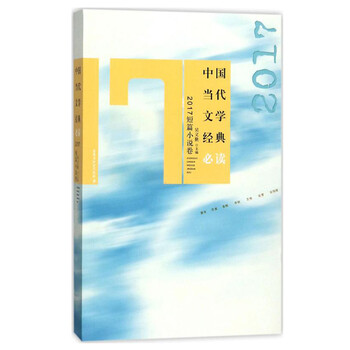 中国当代文学经典必读（2017短篇小说卷）
