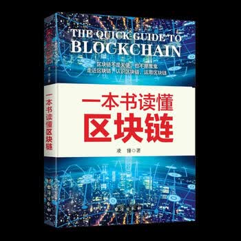 一本书读懂区块链 经济 书籍
