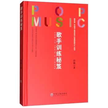 {正版新书}歌手训练秘笈9787519034122