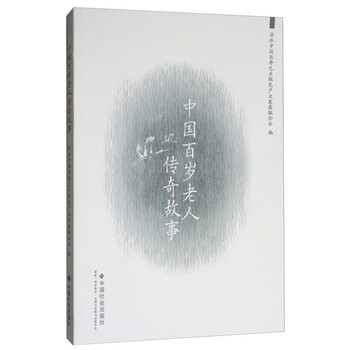中国百岁老人传奇故事