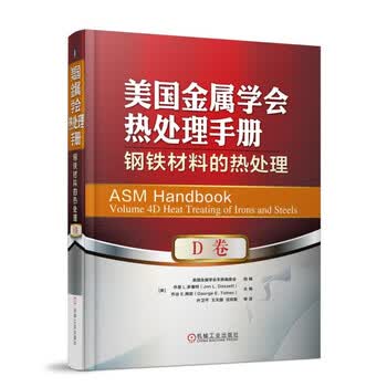 美国金属学会热处理手册 D卷 钢铁材料的热处理