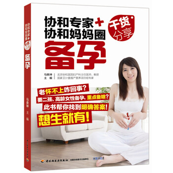  协和专家+协和妈妈圈 备孕9787518409211