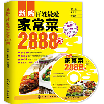 新编百姓爱家常菜2888例 双福,朱太治 9787122217936 化学工业出版社