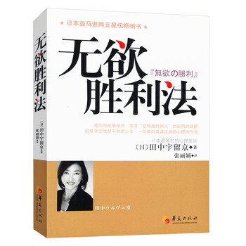无欲胜利法