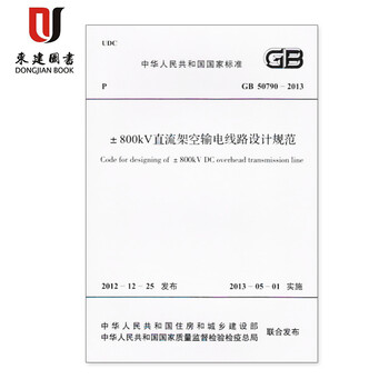 800kV直流架空输电线路设计规范(GB 50790-2013)