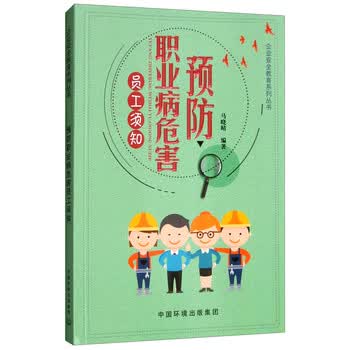 预防职业病危害员工须知
