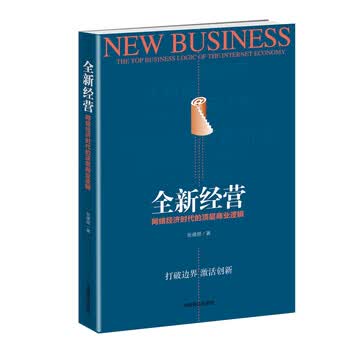 全新经营：网络经济时代的顶层商业逻辑