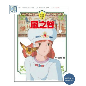 全彩色故事书13--风之谷上万里机构宫崎骏9789621453853漫画进口