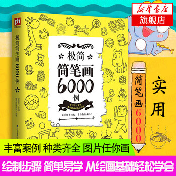 极简简笔画6000例 简笔画大全一本就够 简笔画成人儿童入门教程书 学绘画画的书