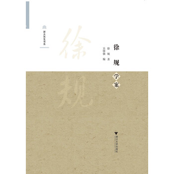 徐规  学案9787308181303浙江大学徐规