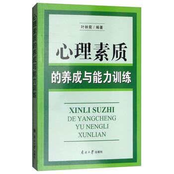 心理素质的养成与能力训练