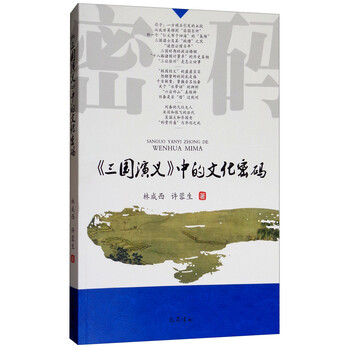 《三国演义》中的文化密码