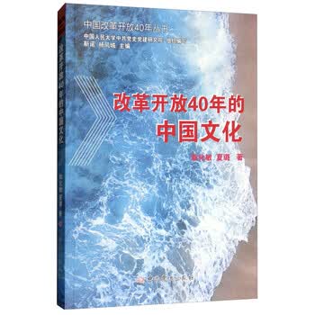 改革开放40年的中国文化
