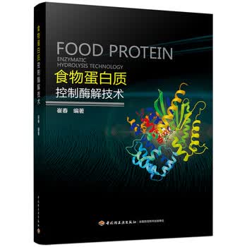 食物蛋白质控制酶解技术