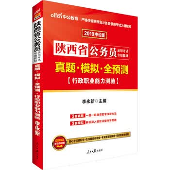 中公教育2019陕西省公务员考试教材：真题模拟全预测行政职业能力测验