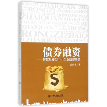 债券融资--破解科技型中小企业融资难题