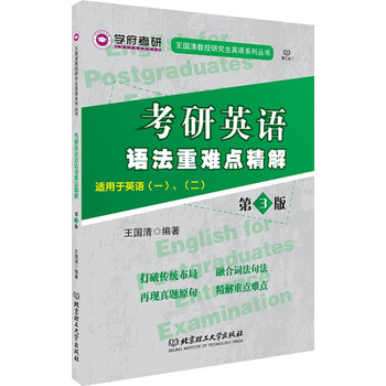 考研英语语法重难点精解（第3版）