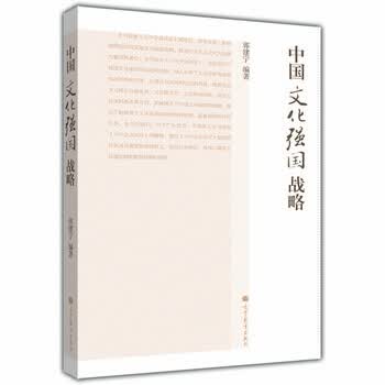 [正版新书]中国文化强国战略9787040362169高等教育