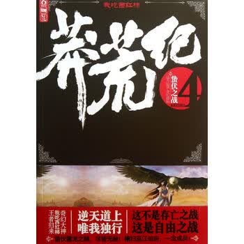 莽荒纪(4蛰伏之战)