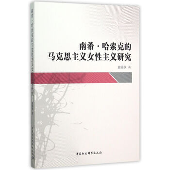 南希﹒哈索克的马克思主义女性主义研究