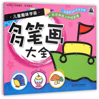 多笔画大全/儿童趣味学画