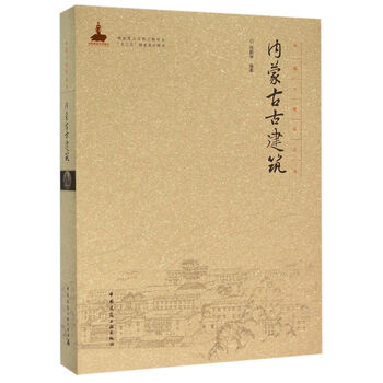 内蒙古古建筑(精)/中国古建筑丛书