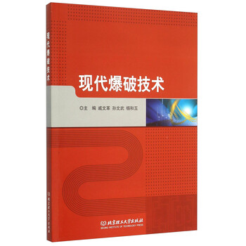 现代爆破技术