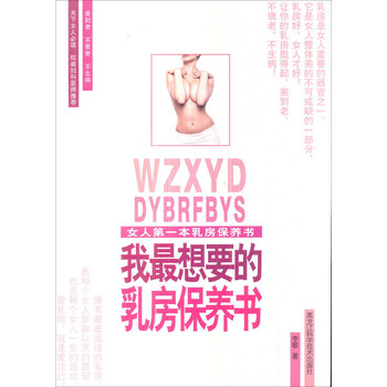 我~想要的乳房保养书9787538879612