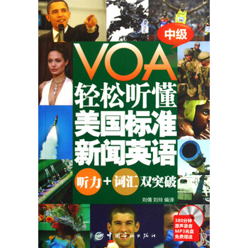 轻松听懂美国标准新闻英语(附光盘听力+词汇双突破中级)