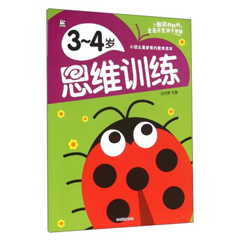小朋友最爱看的教育读本 思维训练：3-4岁