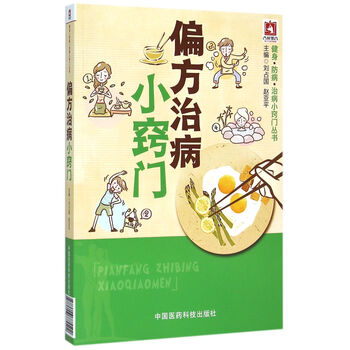 偏方治病小窍门/健身防病治病小窍门丛书