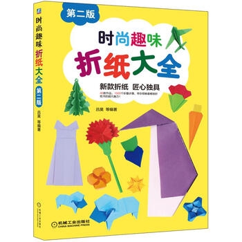 时尚趣味折纸大全(第2版)