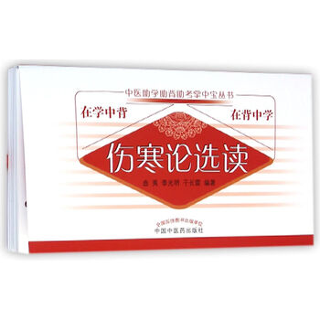 伤寒论选读/中医助学助背助考掌中宝丛书