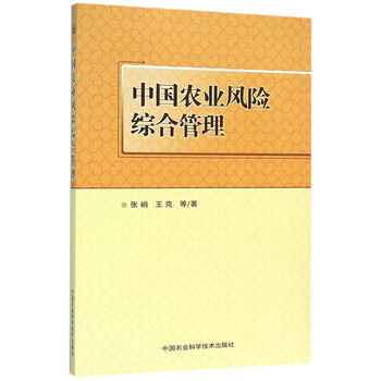 中国农业风险综合管理